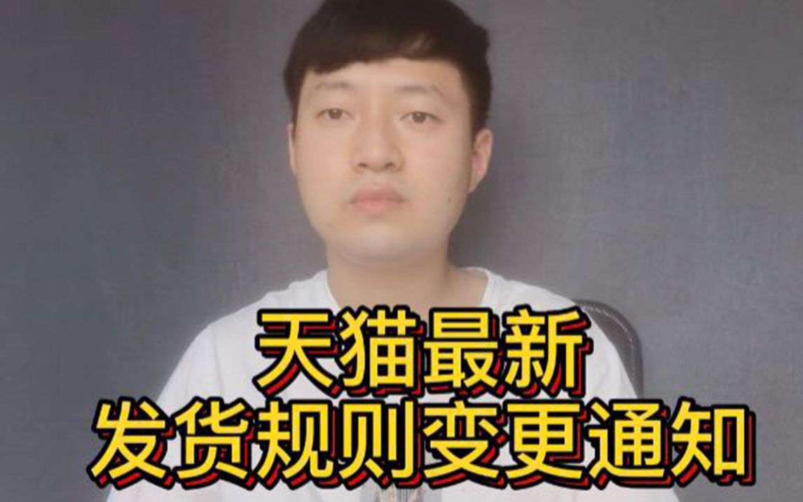 2020-07-10天猫发货规则升级 主要更新四点规则 以后要注意了