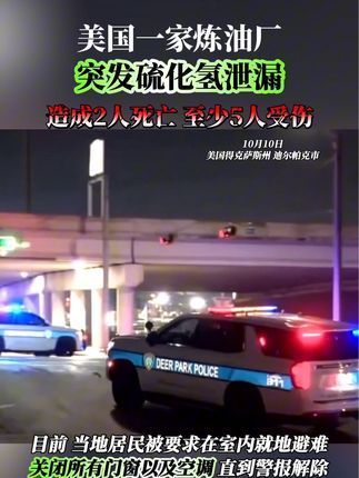 美国一家炼油厂突发硫化氢泄漏,造成2人死亡 、至少5人受伤#硫化氢#...