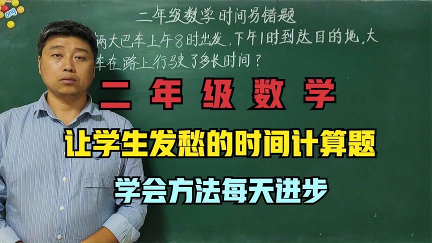 二年级时间问题:时间计算的正确方法,学会方法每天进步