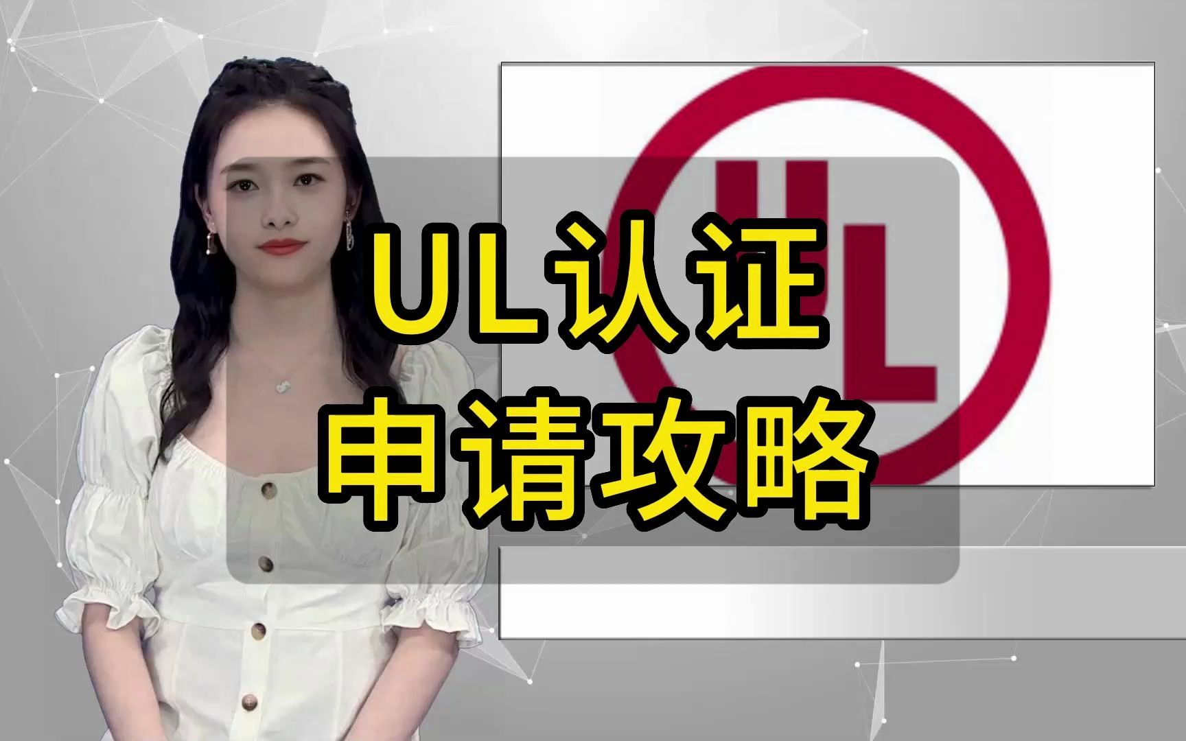 UL认证难度大吗?分享申请攻略