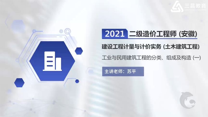 安徽二级造价建设工程计量与计价实务(土木建筑工程)基础精讲班