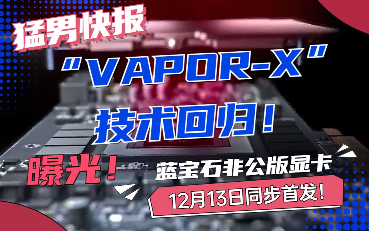 【猛男快报】“VAPOR-X”技术回归!蓝宝石非公版卡皇或在12月13日...