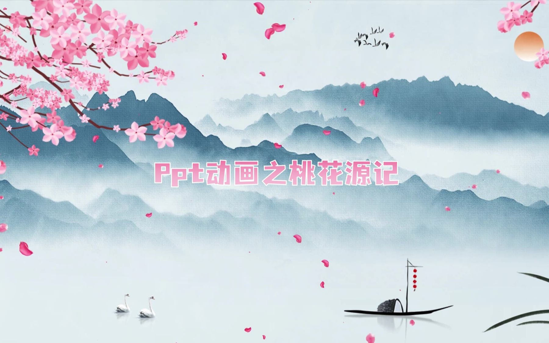 ppt唯美动画浪漫桃花源之ppt函数动画