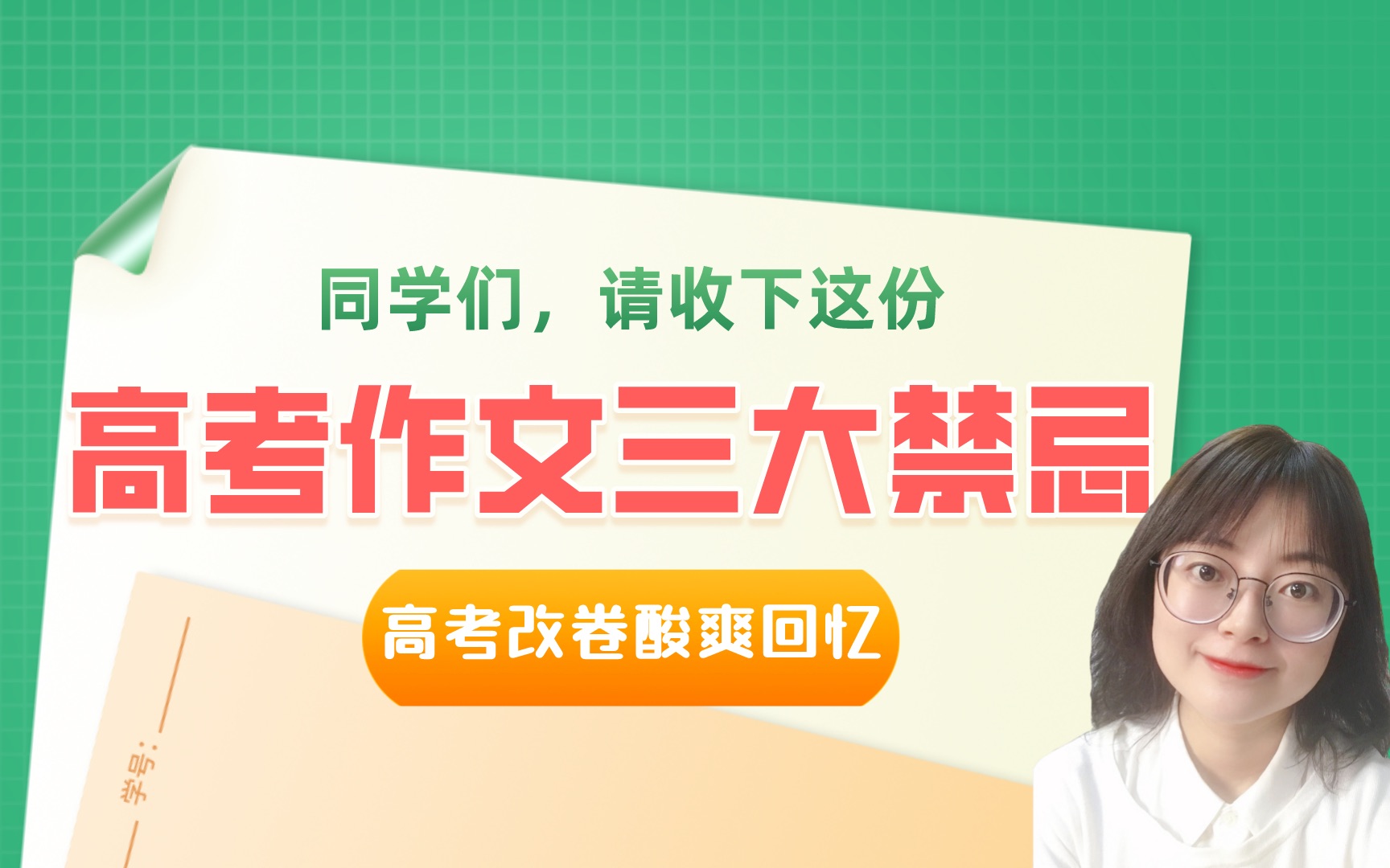 改高考卷的酸爽回忆——高考作文三大禁忌