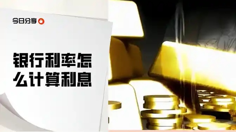 银行利率怎么计算利息