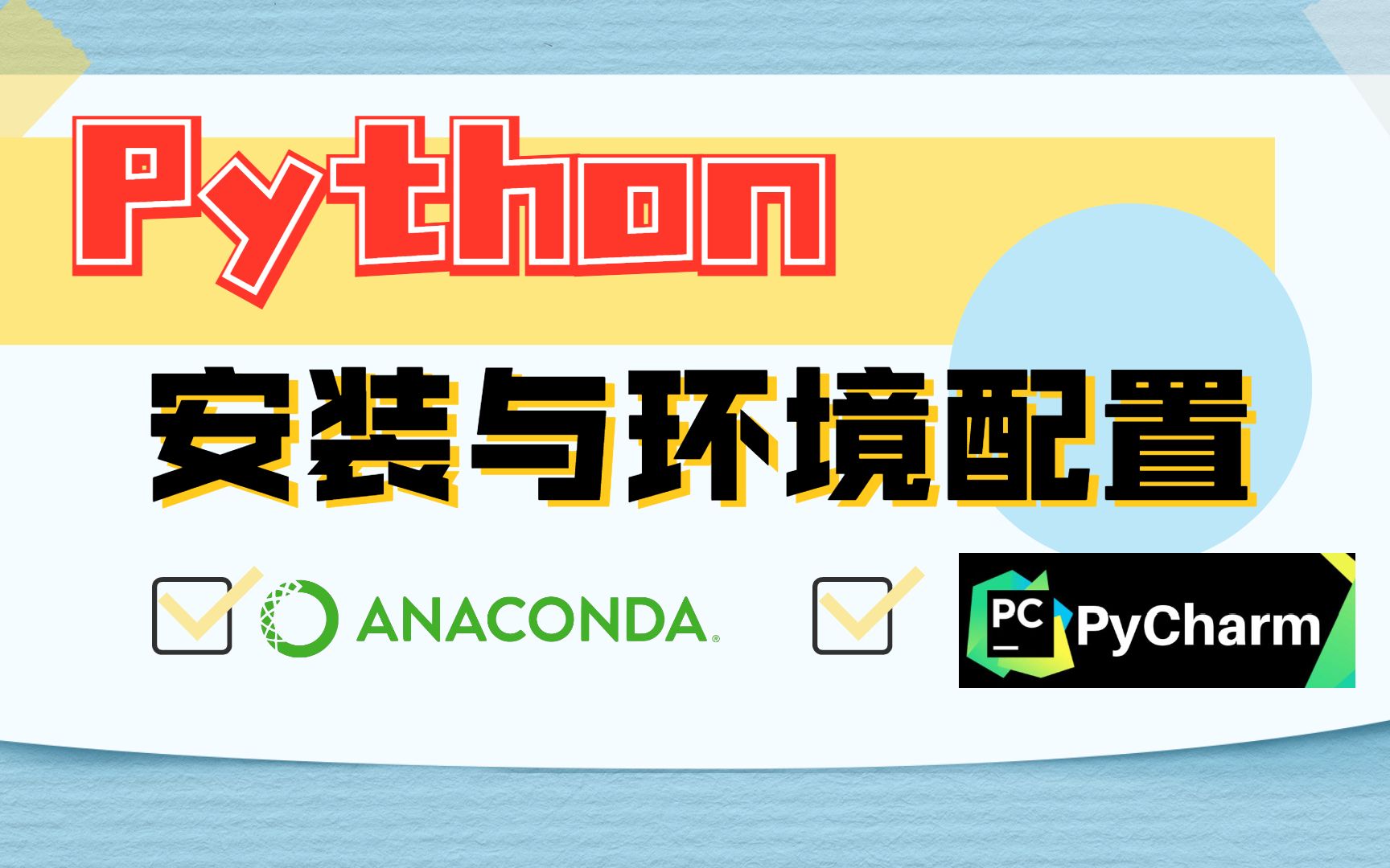 【Python入门】史上最易上手Anaconda+Pycharm安装与环境配置