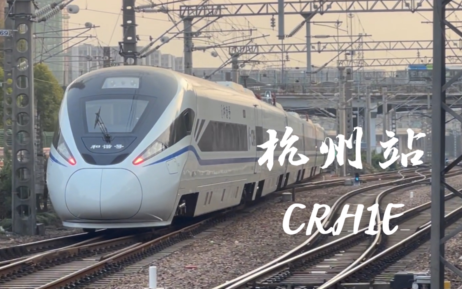 第一次在杭州站见CRH1E