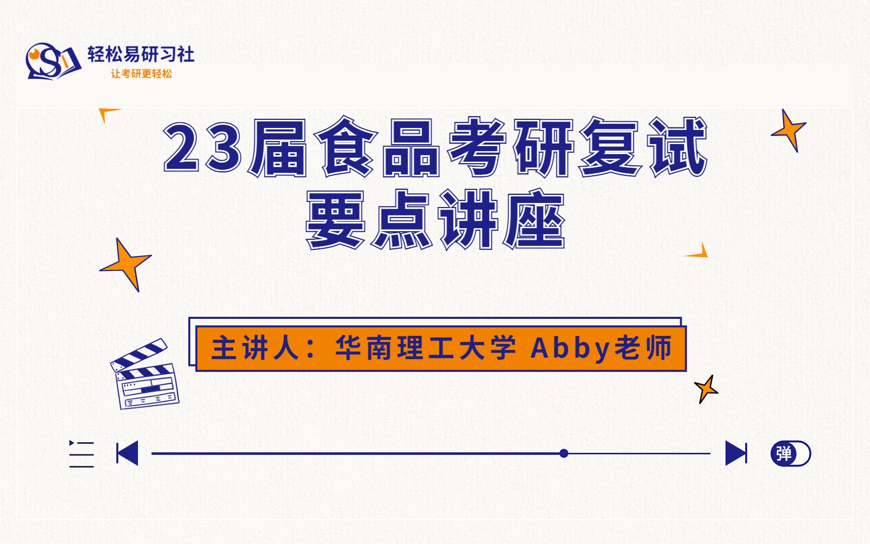 23届食品科学与工程考研复试要点讲座-食品科学与工程考研-全程规划-...