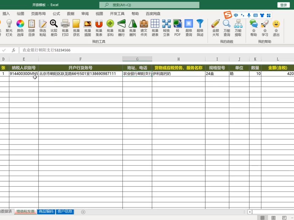 Excel模板导入法开票工具 #开发票 #高效开票 #excel模板