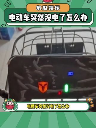 电动车突然没电了怎么办,别在傻乎乎的扛着他走了!#电动车 #万万没.