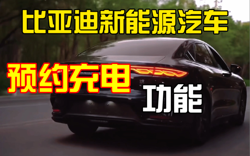 比亚迪新能源汽车的【预约充电】功能科普!