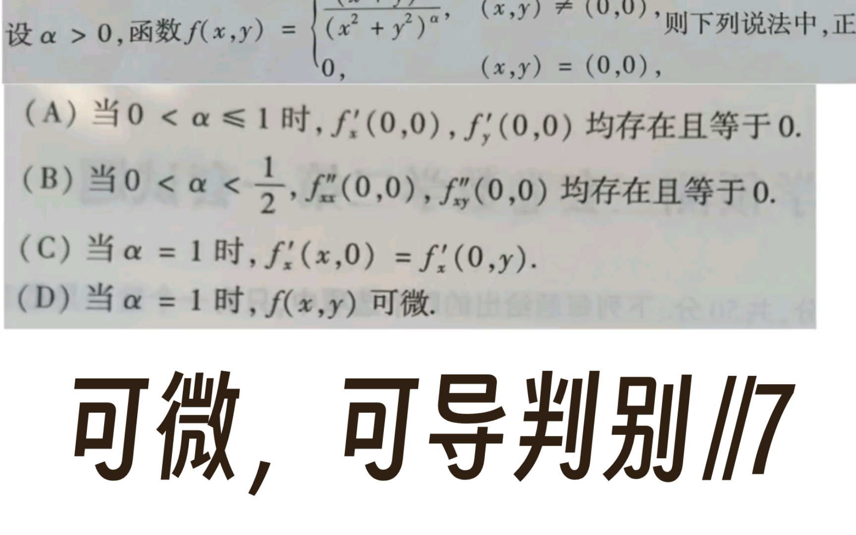 【多元函数】可微,可导判别‖7