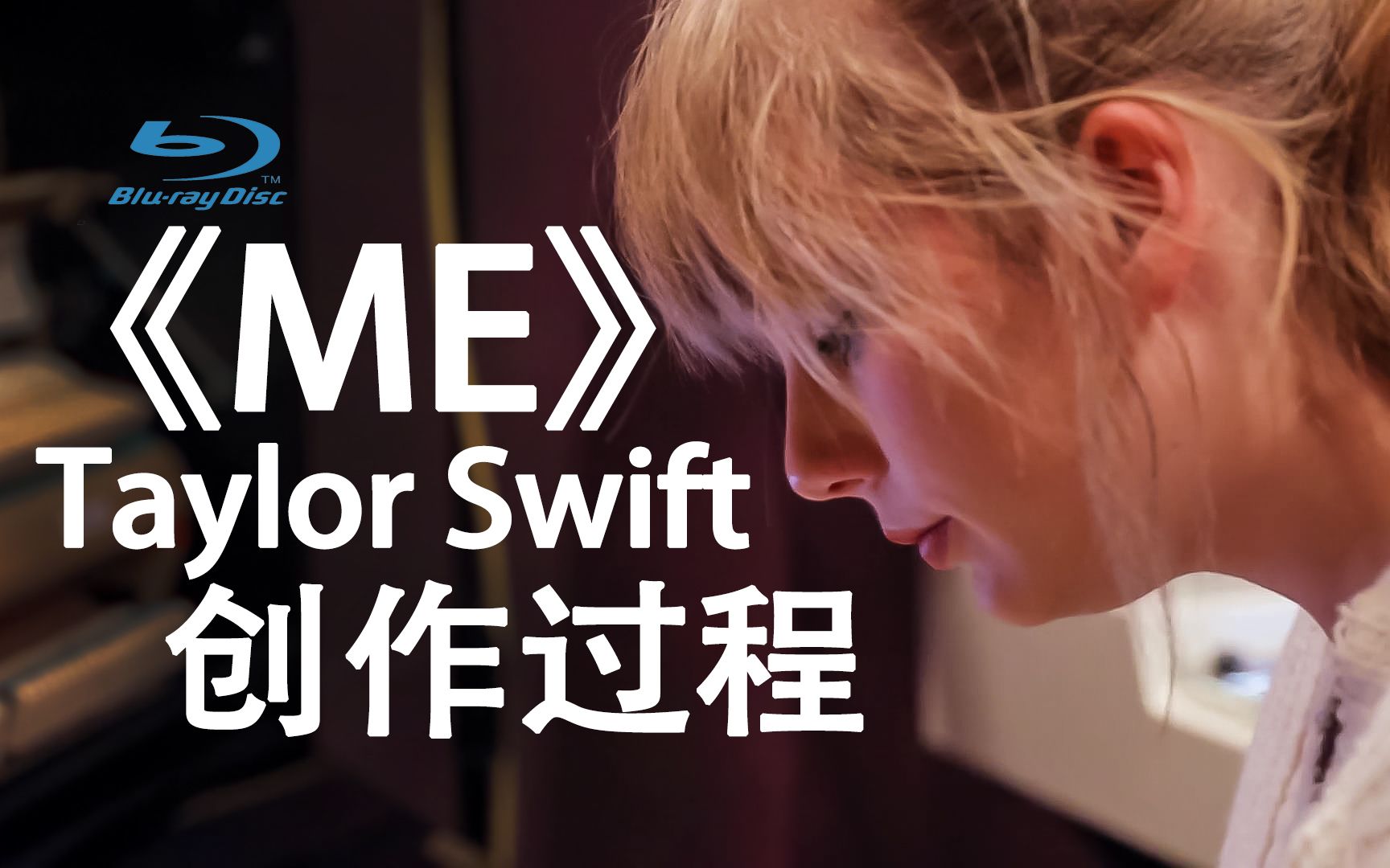 【Taylor Swift】才女霉霉,歌曲《ME》幕后创作过程与MV拍摄过程,歌...