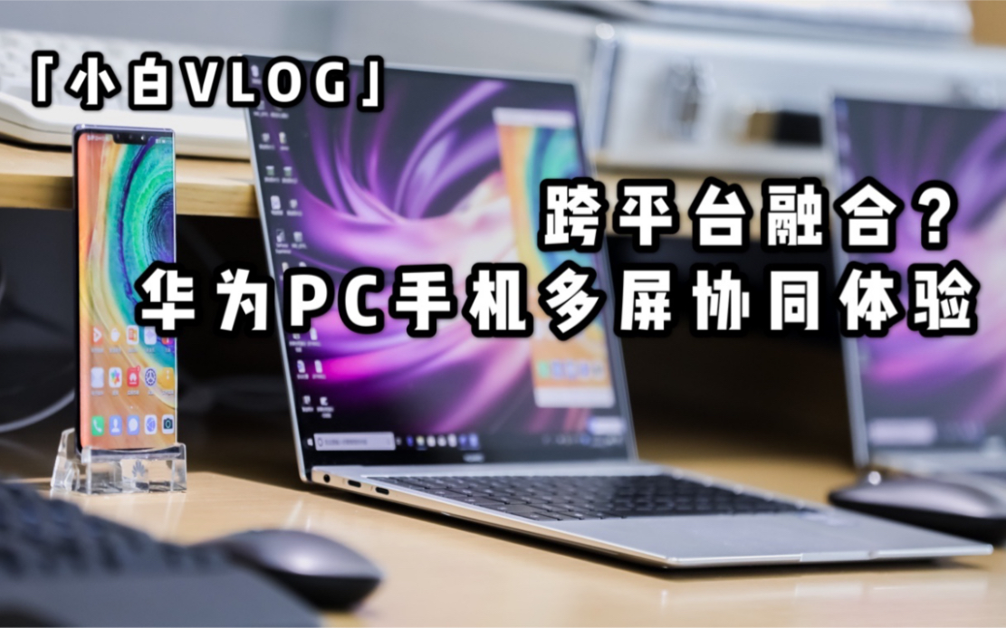 「小白VLOG」多屏融合?华为PC手机多屏协同体验