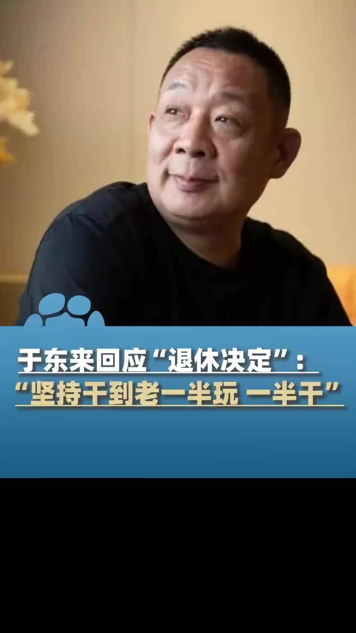 于东来回应"退休决定": 精神不退,一半玩一半干