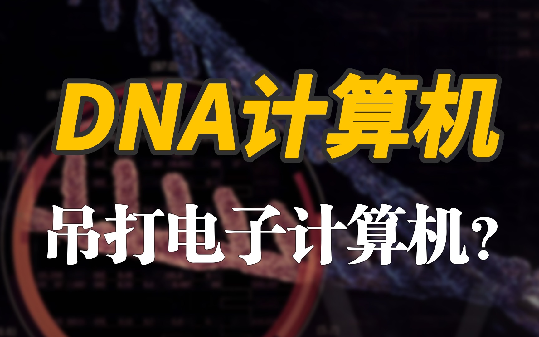 1试管10万亿台,每秒钟10亿次计算,能耗是电脑的10亿分之一,DNA...