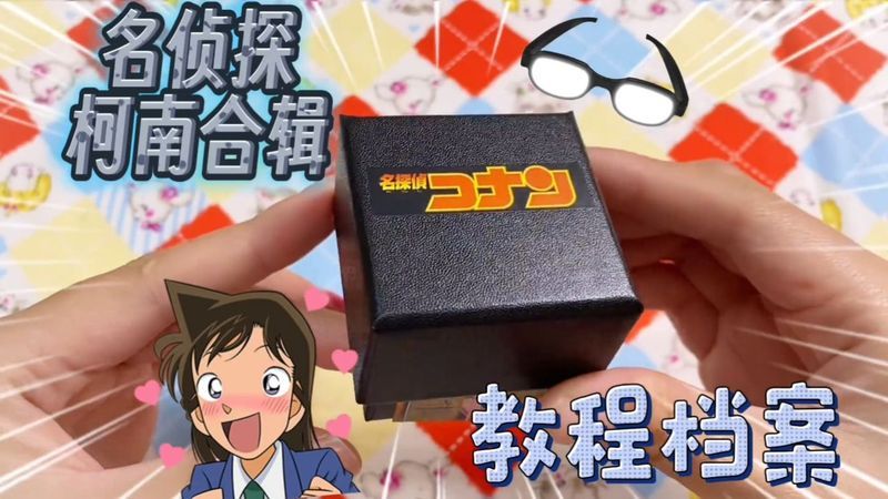 名侦探柯南合辑教程大记录