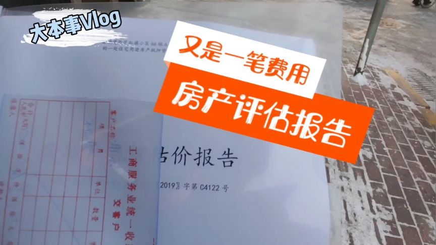 哈尔滨二手房买卖之房产评估,又是一笔钱,晚上回去给房子换锁芯