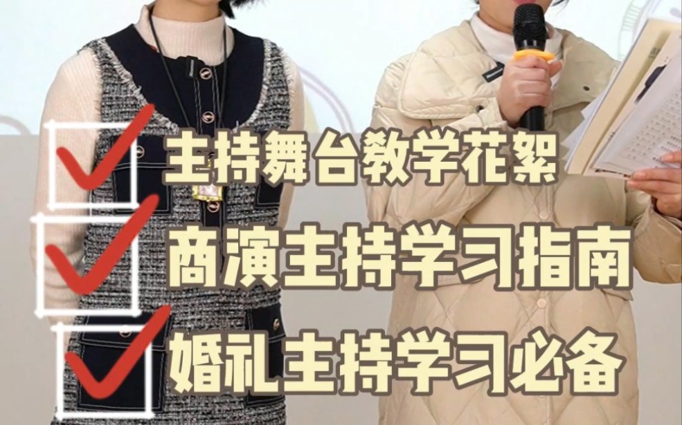 舞台台风站姿 主持舞台教学花絮 零基础学习主持人 主持人培训马丽 ...