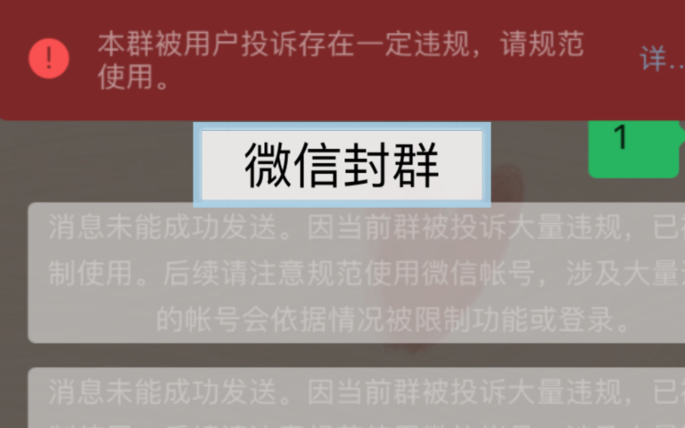 揭秘微信封群后是什么样子的?