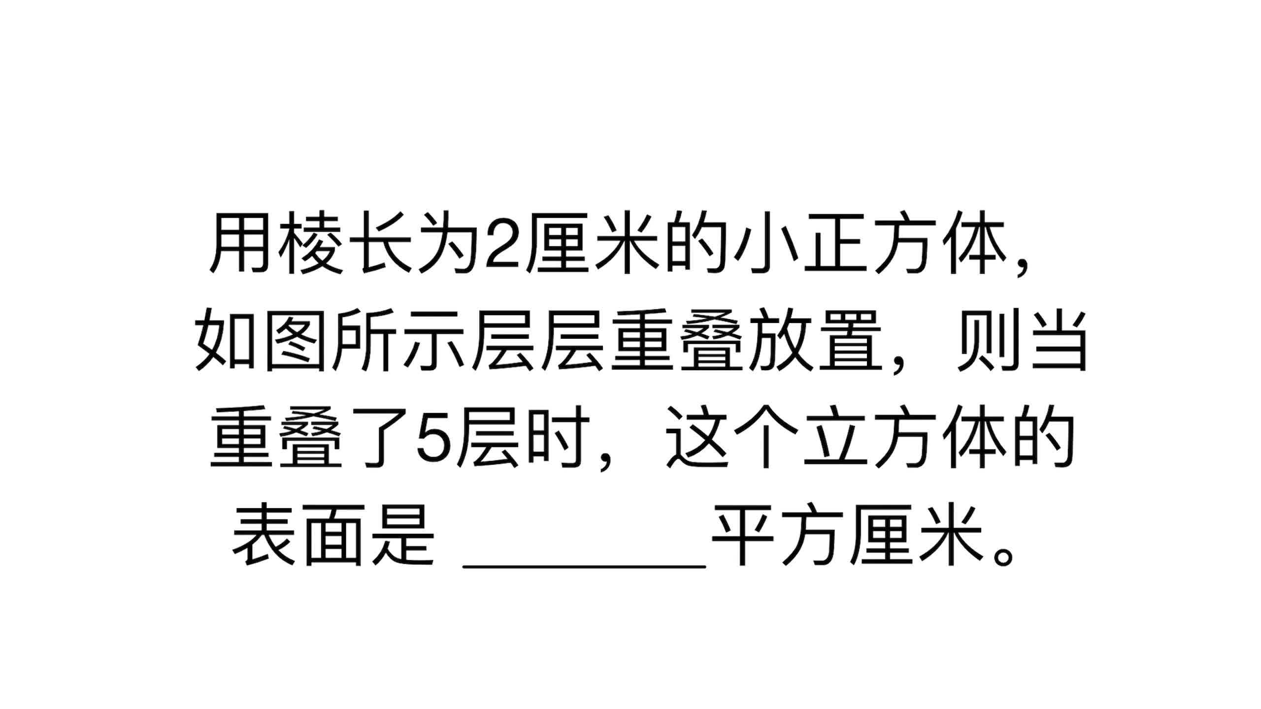 竞赛:棱长2厘米的小正方体,重叠5层时,求表面积