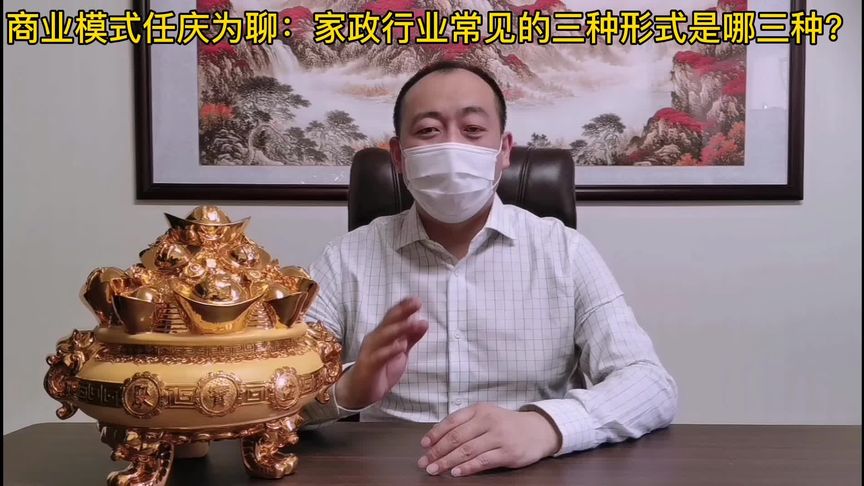 商业模式任庆为聊:家政行业常见的三种形式是哪三种?