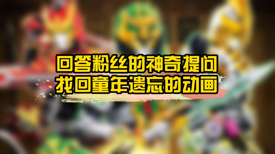 帮粉丝找到了两部真人动画,你有多久没在电视上看到了
