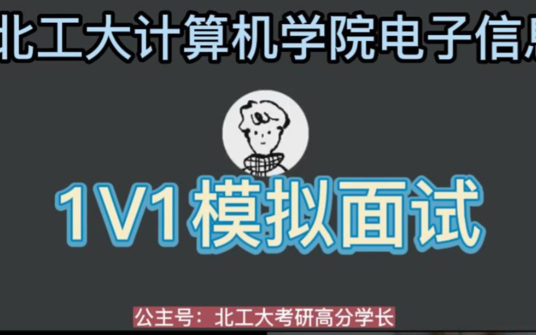 北京工业大学计算机学院电子信息1V1模拟面试