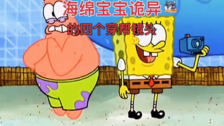 海绵宝宝诡异的四个穿帮镜头