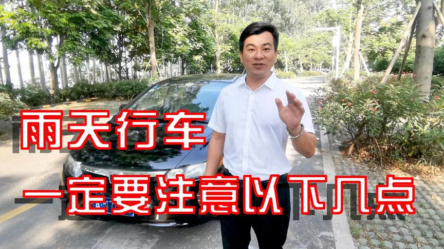 雨天行车安全,一定要注意以下几点!