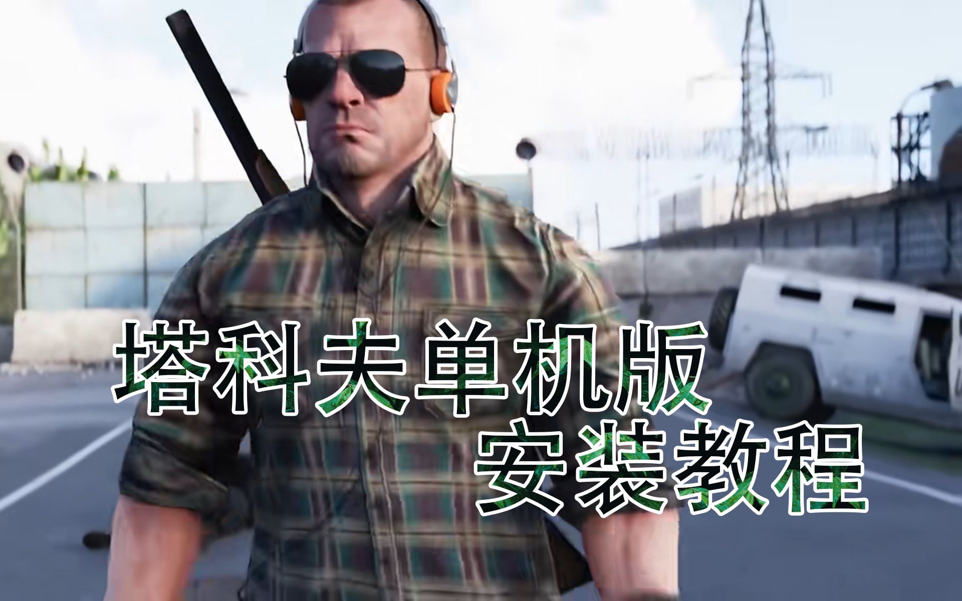 ...单机版 离线版 安装教程与使用优化方式 完整详细_单机游戏热门视频
