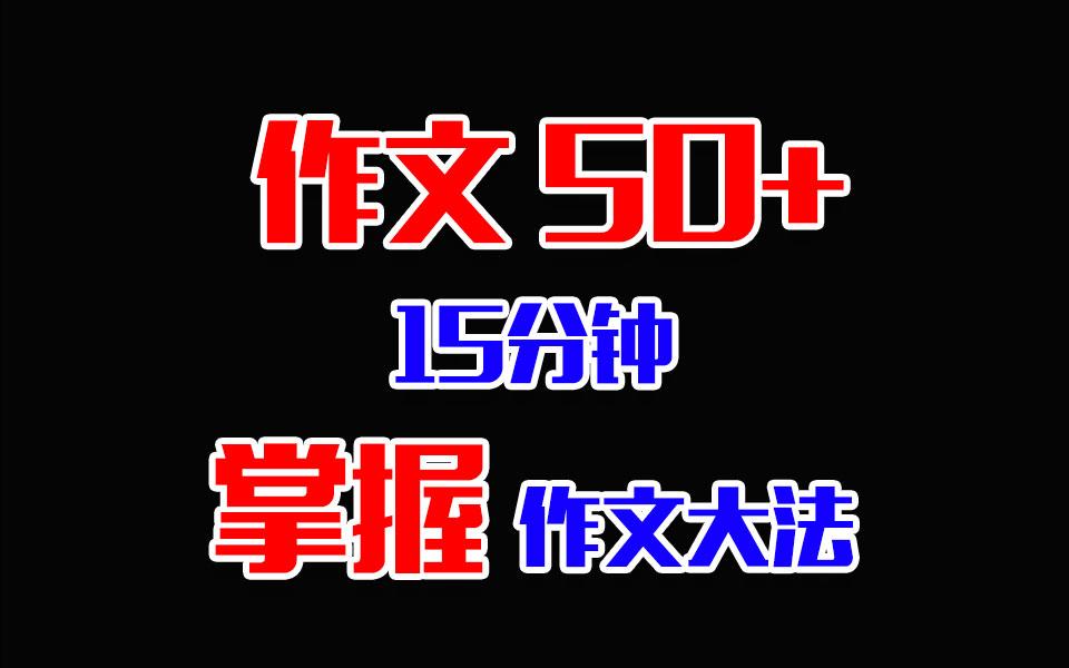 【作文技巧】教你作文保底50+|格局打开凑字数|议论文不在愁