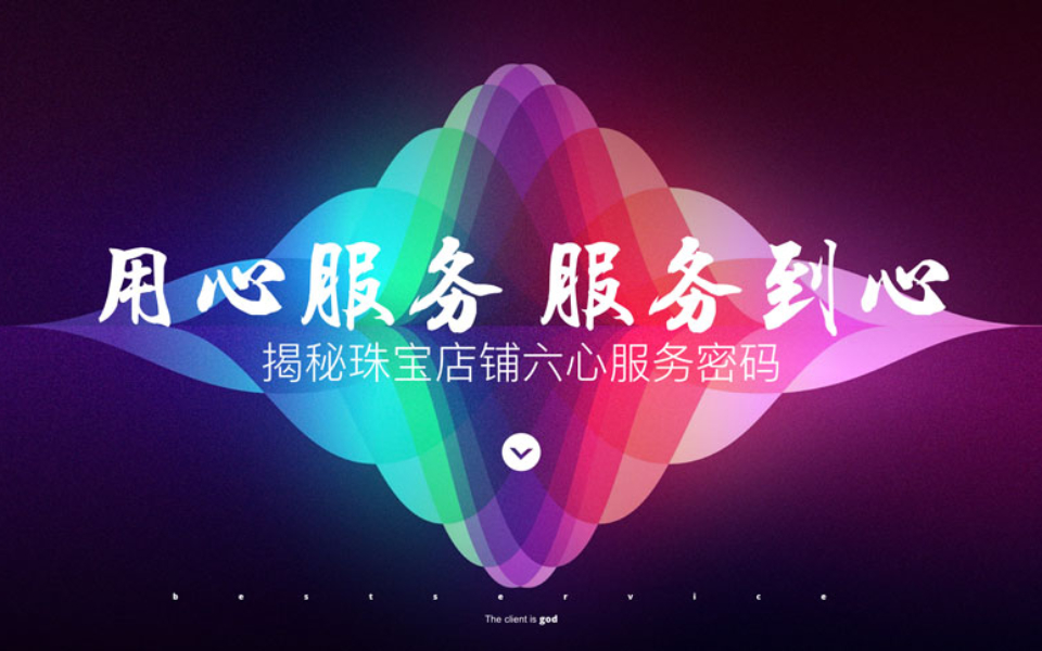 你有五星服务,我有六心系统工具策略《用心服务服务到心》系列一
