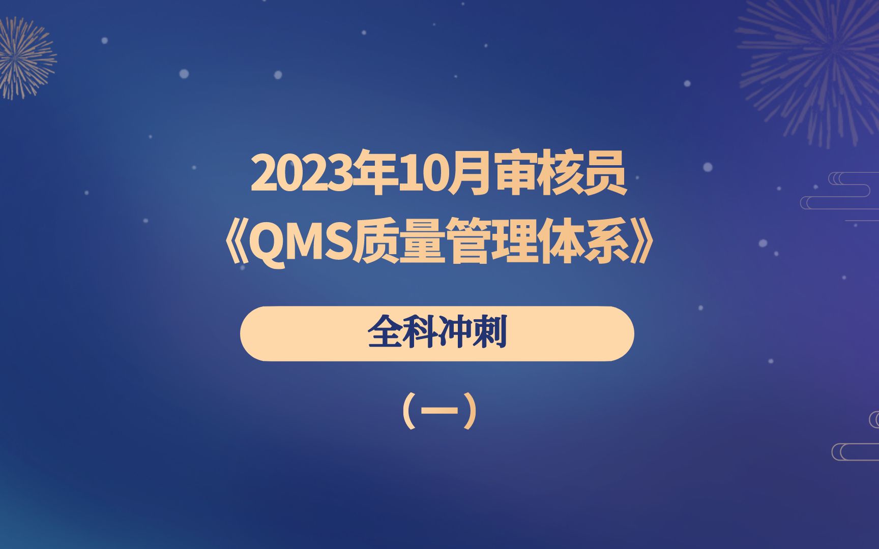 【1-1】CCAA审核员考前冲刺 23年10月QMS质量管理体系全科冲刺