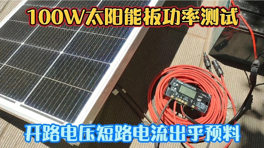 100W单晶太阳能板功率测试,给12V电瓶充电,电压和电流出乎预料
