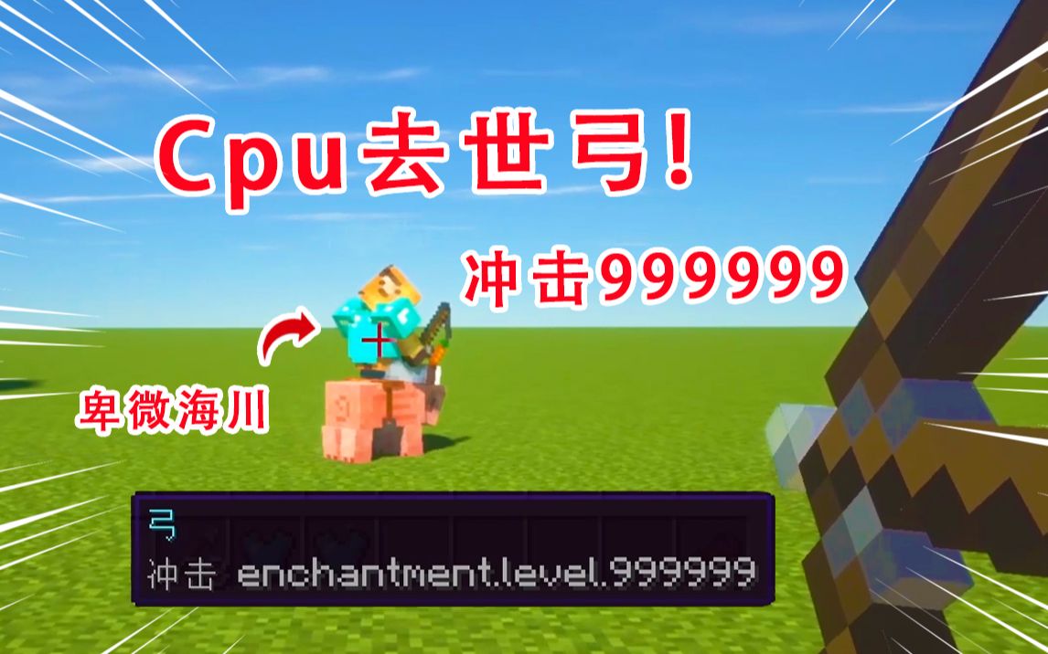 我的世界:被附魔冲击999999的弓箭射中会发生什么?