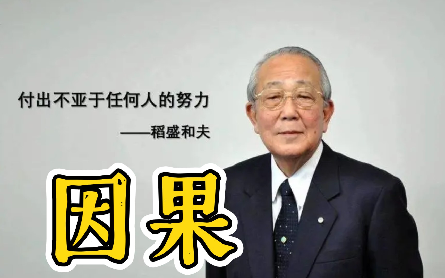 稻盛和夫语录:付出不亚于任何人的努力!