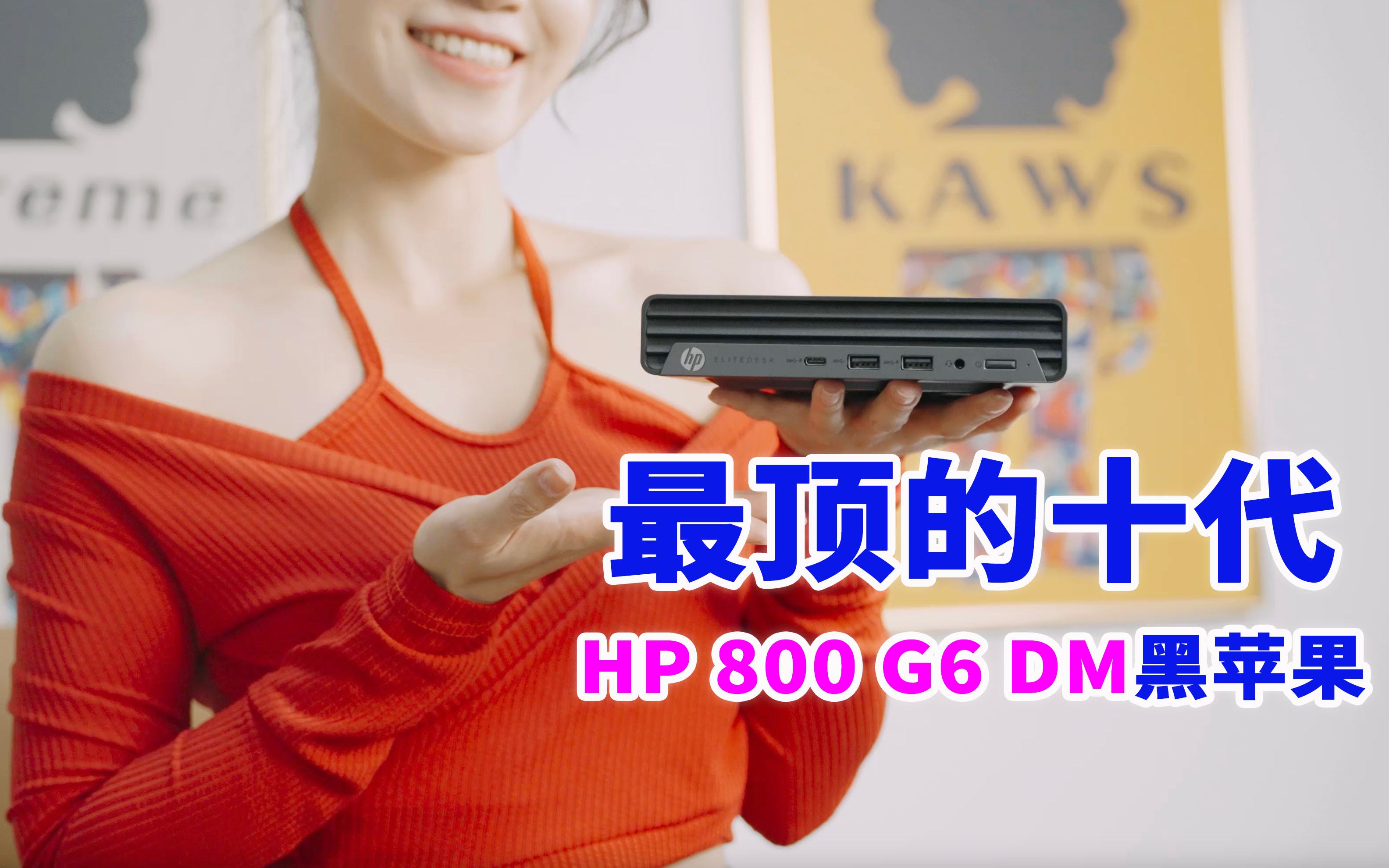 十代ES处理器的救命稻草,HP 800 G6 DM黑苹果小主机折腾记