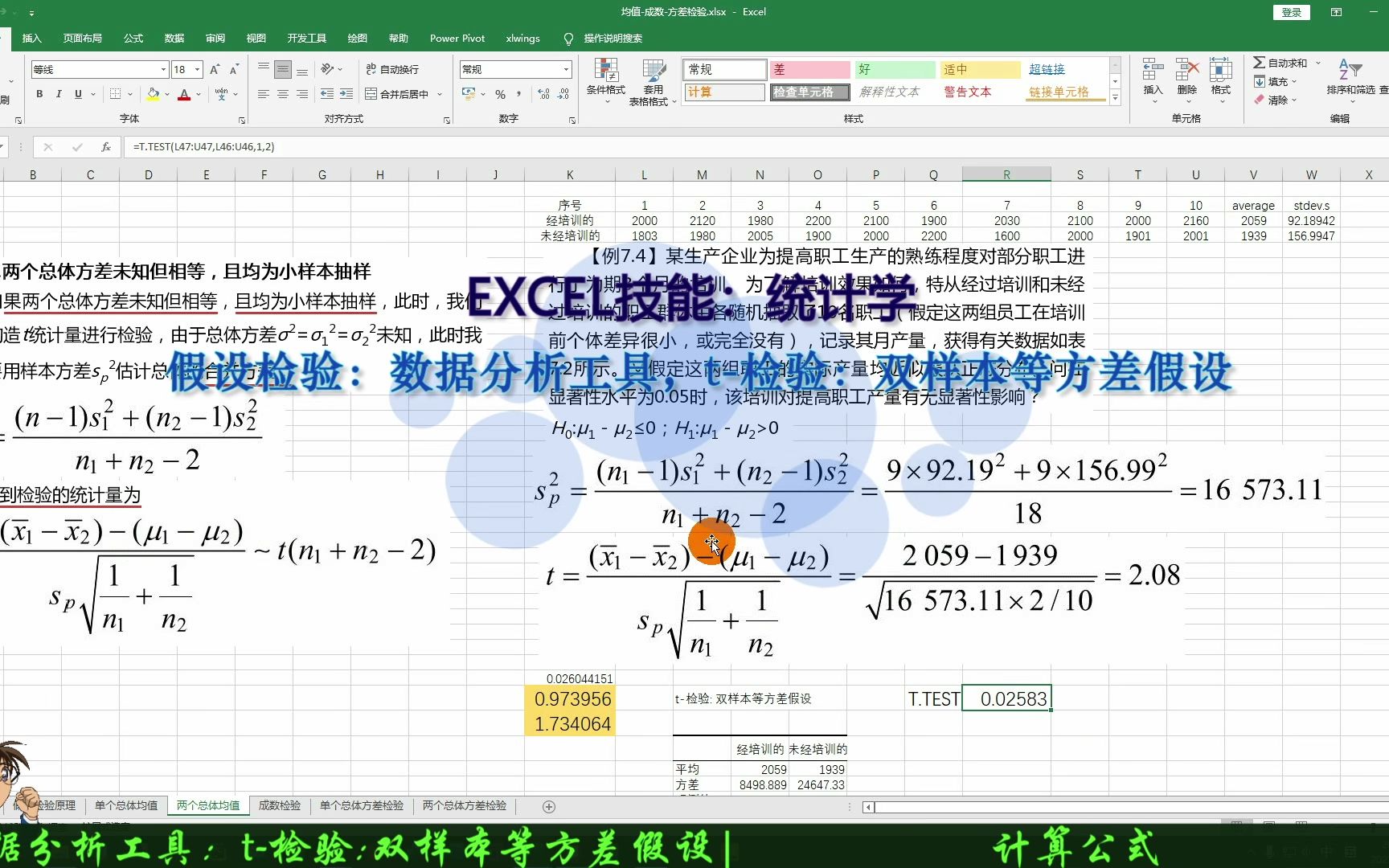 Excel技能:假设检验07-数据分析工具-t-检验:双样本等方差