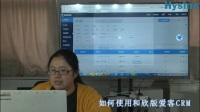 如何使用爱客CRM客户管理系统_和欣内训