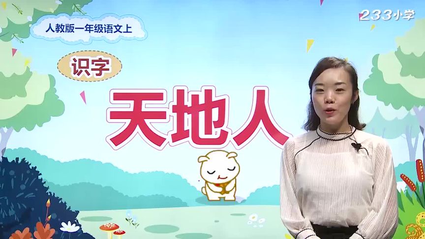 《停课不停学》人教版一年级语文上册002-天地人 P6