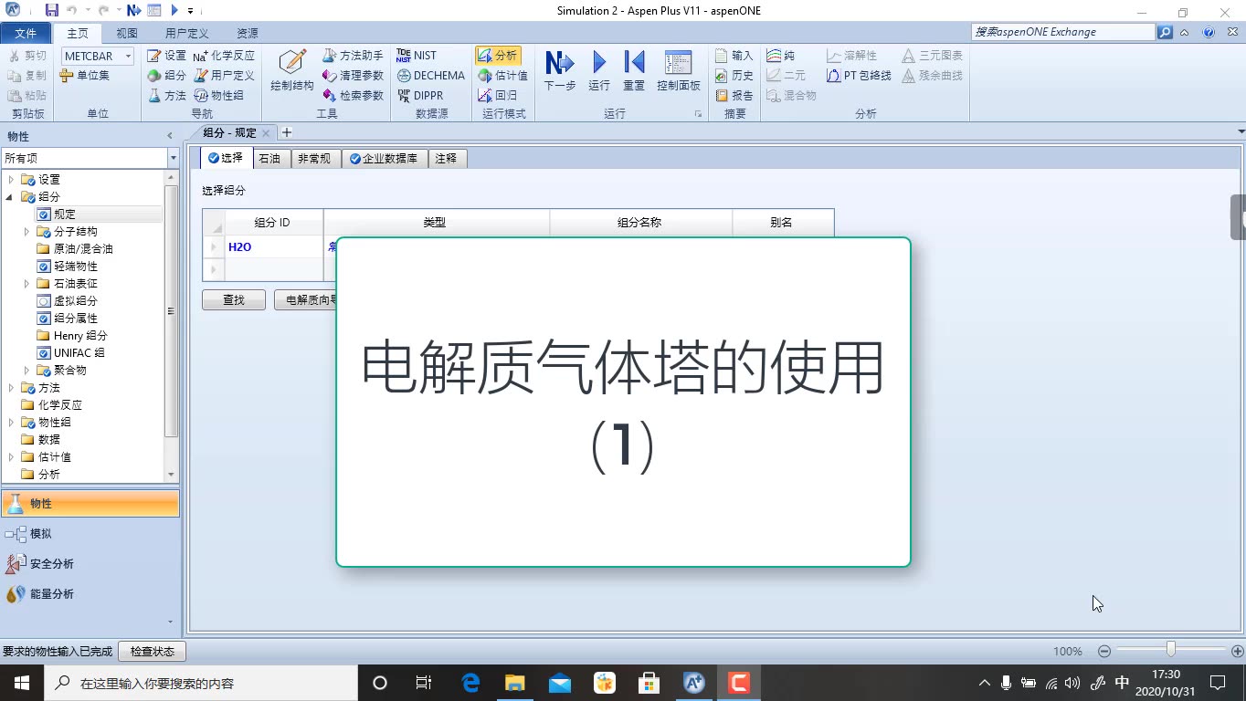【aspen学习笔记】aspenV11-060 汽提塔模拟(1)