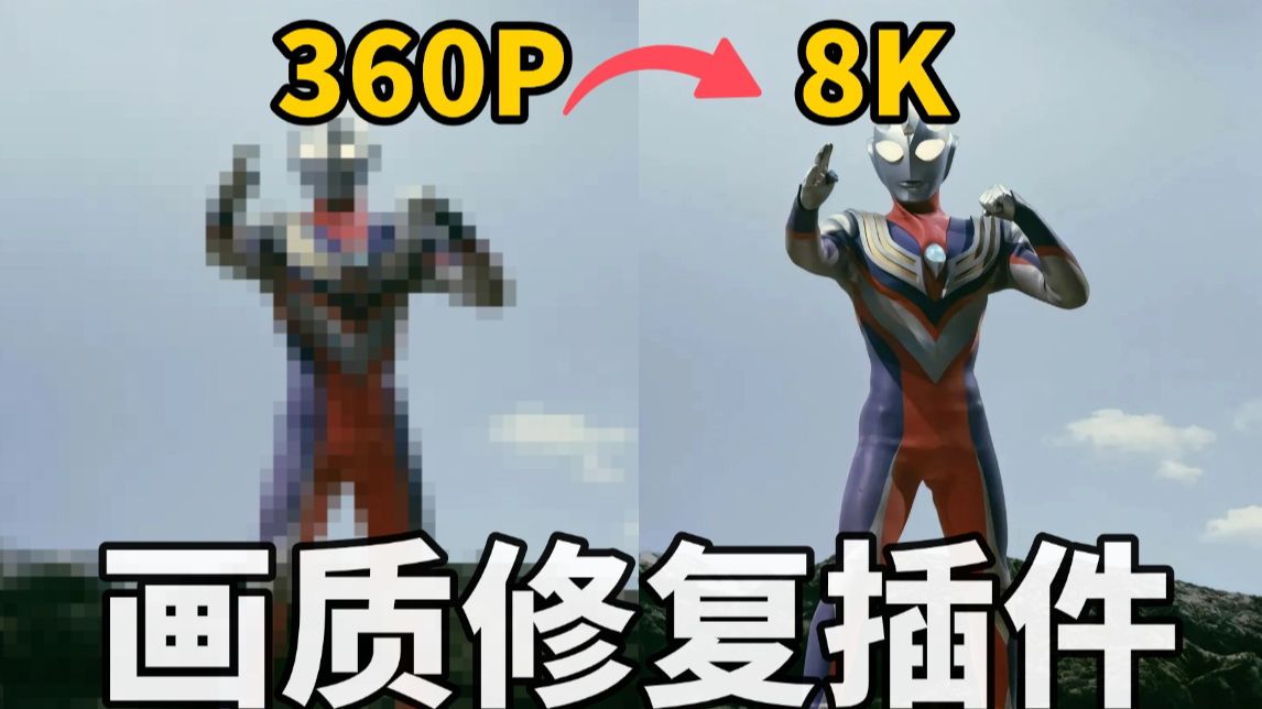 【PR/AE画质修复】视频画质太糊了怎么办?一个高清画质修复插件...