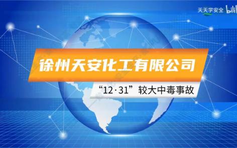 徐州天安化工有限公司“12·31”较大中毒事故