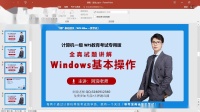 等考宝典计算机一级WPS考试——基础操作真题解析第十一套