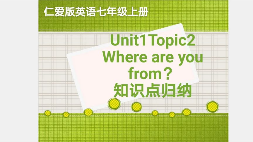 仁爱英语七年级上册unit1topic2知识点归纳,希望帮到你。