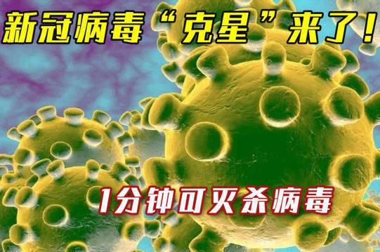 新冠病毒“克星”来了!国内首款消毒液上市,1分钟可灭杀病毒