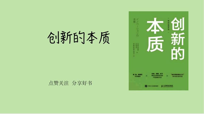 解读《创新的本质》日本企业知识管理方法的奥秘