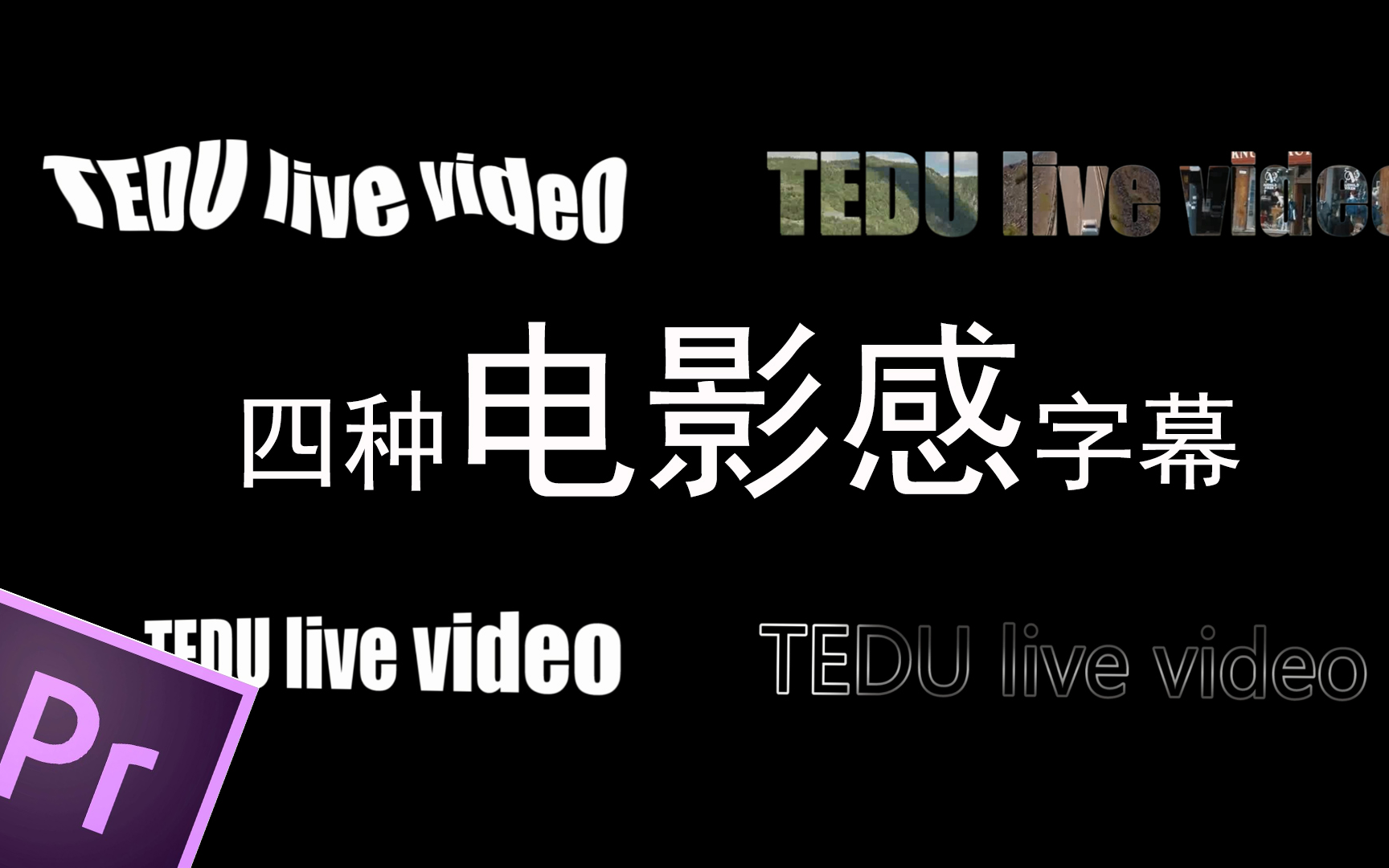 【新手向Pr教程】分分钟学会四种电影感开场字幕特效 (文字扫光、...