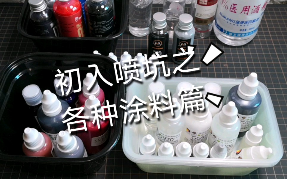 【喷涂分享】初入喷坑买了啥之涂料篇!酋长大陆喷涂漆+喵匠黑科技...